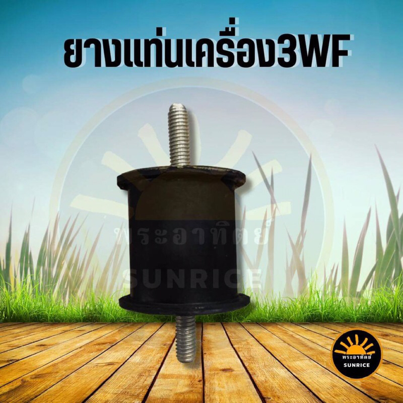 ยางกันกระแทก / ยางแท่นเครื่องพ่นยา 3WF | Shopee Thailand