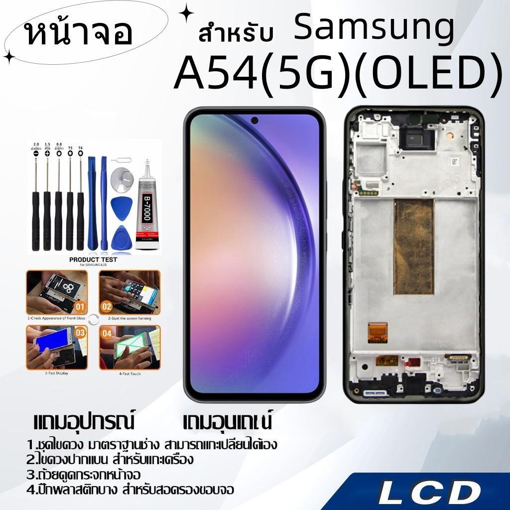หน้าจอ samsung A54 5G (OLED),LCD for samsung A54 5G (OLED),อะไหล่หน้าจอ ...