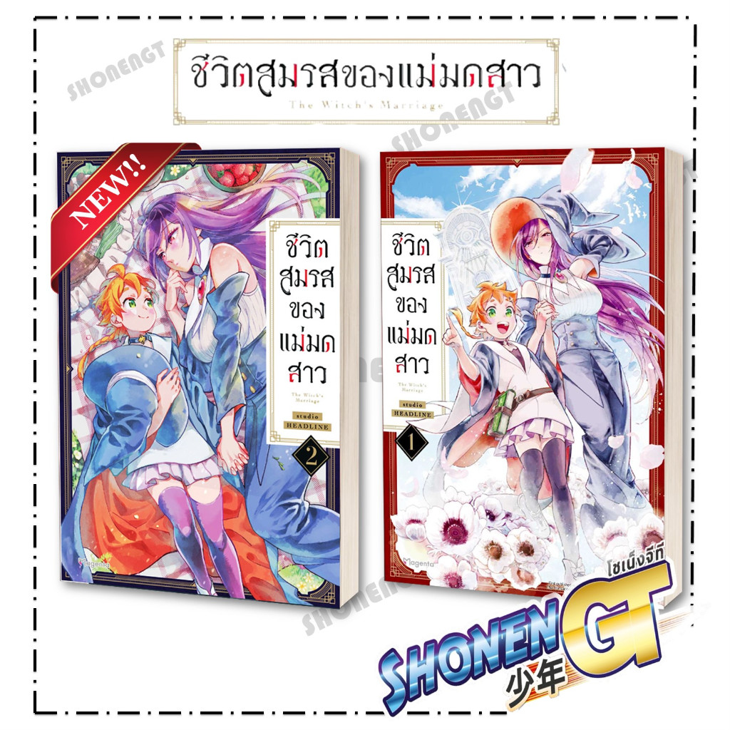 หนังสือชีวิตสมรสของแม่มดสาว 1-2 (Mg) , studio HEADLINE , PHOENIX Magenta | Shopee Thailand