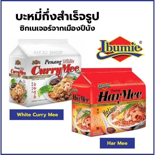 Penang White Curry Mee & Penang Har Mee | Shopee Thailand