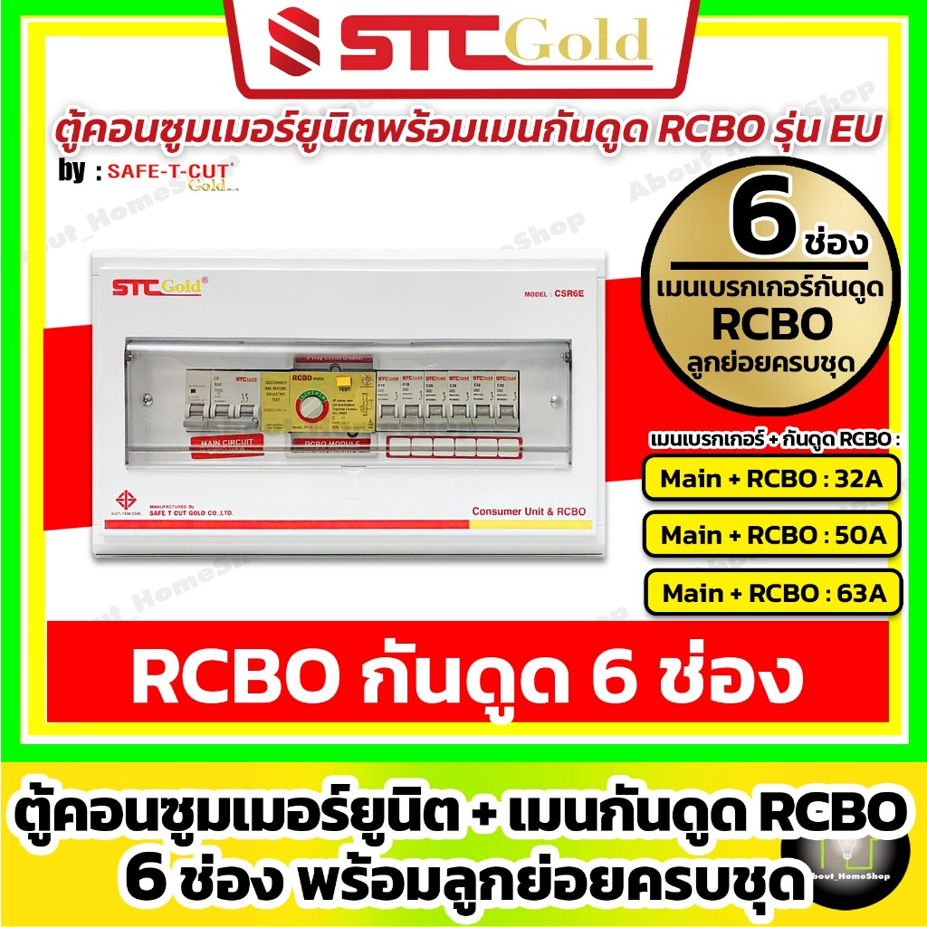 [6 ช่อง] SAFE-T-CUT เซฟทีคัท-โกลด์ ตู้คอนซูมเมอร์ กันดูด RCBO 6 ช่อง พร้อมลูกย่อยครบชุด (STC ...