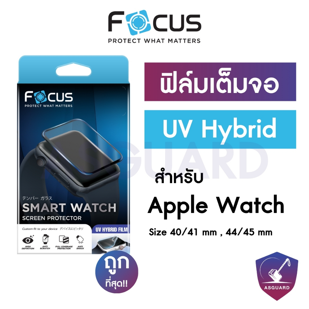 Focus UV Hybrid ฟิล์มยูวีไฮบริด กันรอยพิเศษ โฟกัส สำหรับ Apple Watch 40 ...