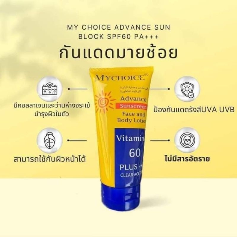 ครีมกันแดด MYCHOICE Advance Sun Block SPF 60 PA+++ 150g ครีมกันแดดมาย ...