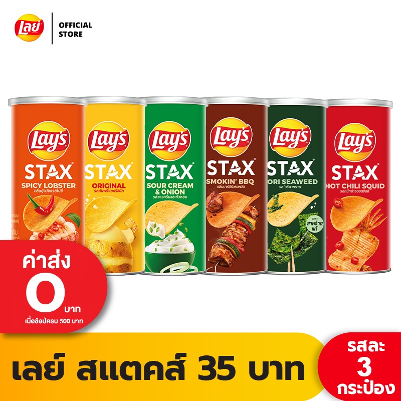 [แพ็ค 3] Lays STAX เลย์ สแตคส์ Mid Canister ขนาด 35 บาท (เลือกรสได้ ...