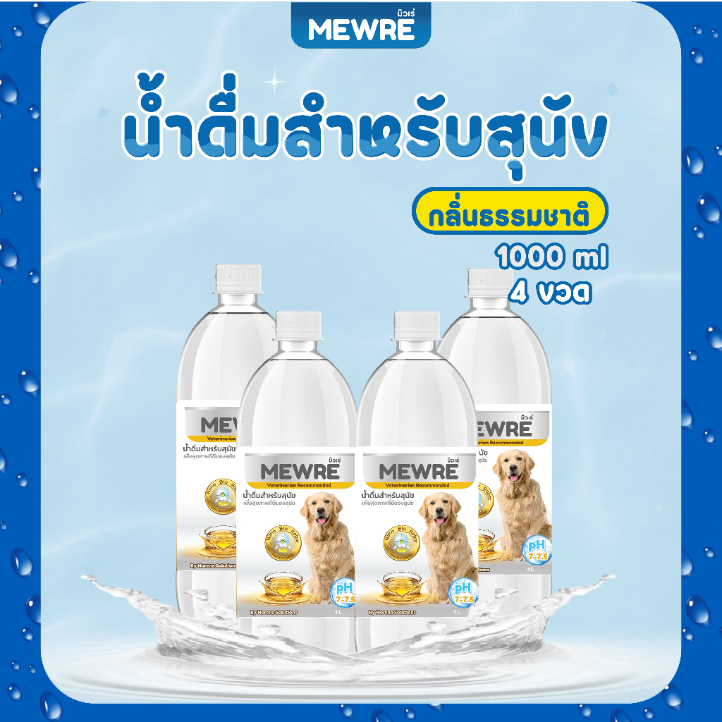MEWRE มิวเร่ น้ำดื่มเพื่อสุขภาพสำหรับสุนัข จำนวน 4 ขวด ขนาด 1,000 มิลลิลิตร (MD1L x 4) | Shopee ...