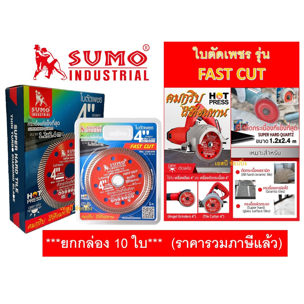 ใบตัดเพชร 4 นิ้ว SUMO FAST CUT สีแดง /ใบตัดกระเบื้อง/ใบตัดคอนกรีต/ใบตัด ...