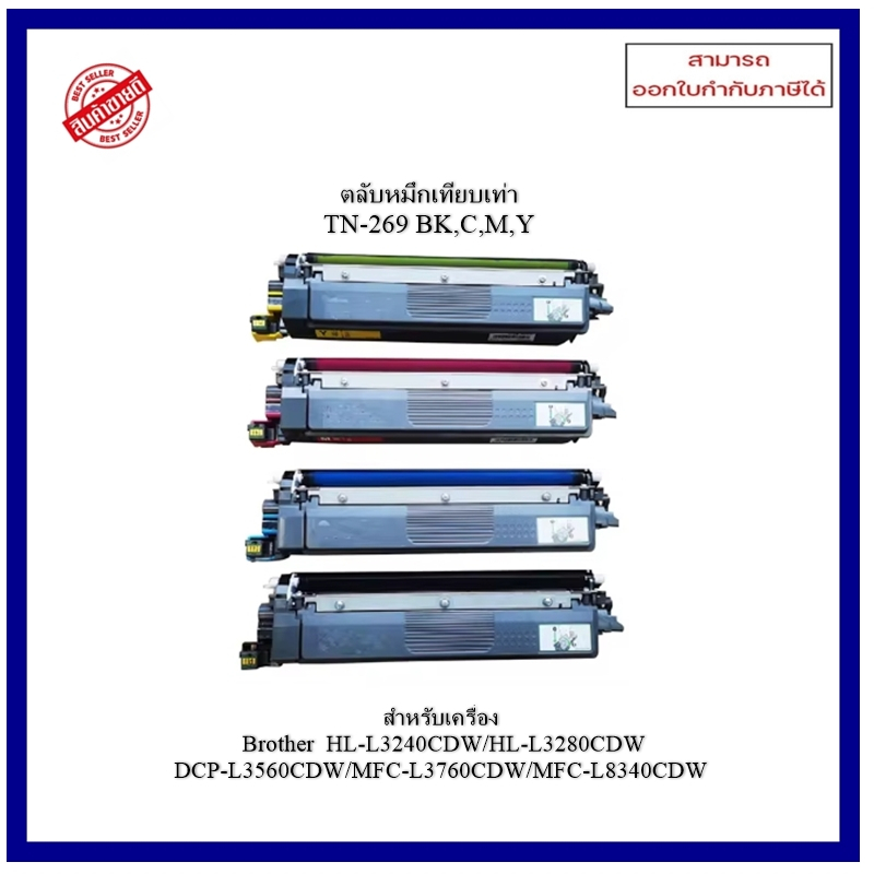 ตลับหมึกเทียบเท่า TN-269 BK,C,M,Y สำหรับ HL-L3240CDW/HL-L3280CDW/DCP-L3560CDW/MFC-L3760/L8340CDW ...