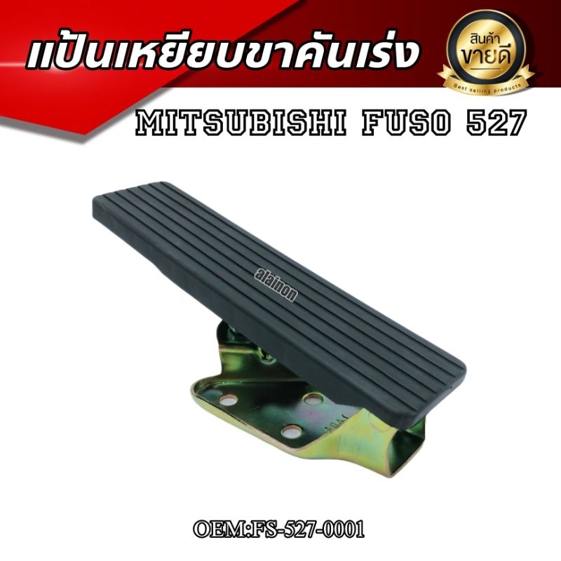 แป้นเหยียบคันเร่ง Mitsubishi fuso เกรดอย่างดี สินค้าคุณภาพ ยี่ห้อ GOAT ...