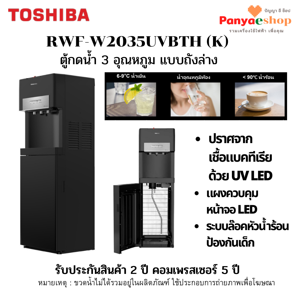 TOSHIBA ตู้กดน้ำ รุ่น RWF-W2035UVBTH ร้อน เย็น ธรรมดา ใส่ถังน้ำด้านล่าง มีระบบฆ่าเชื้อ UV จอ LED ...