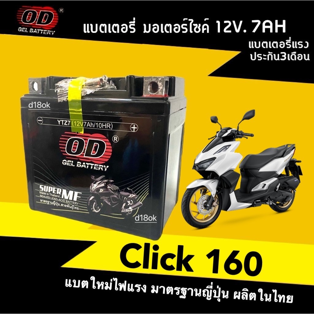 แบตเตอรี่ Battery Click160/ Click160i/ Click150i/ Click125i แบต7แอมป์ ...