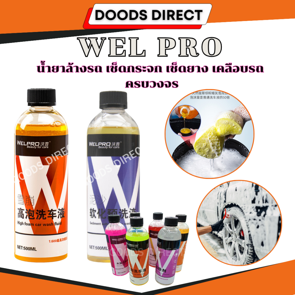 WEL PRO น้ำยาล้างรถ เช็ดรถ ขจับคราบ หลากหลายการใช้งาน สินค้าพร้อมส่งใน ...
