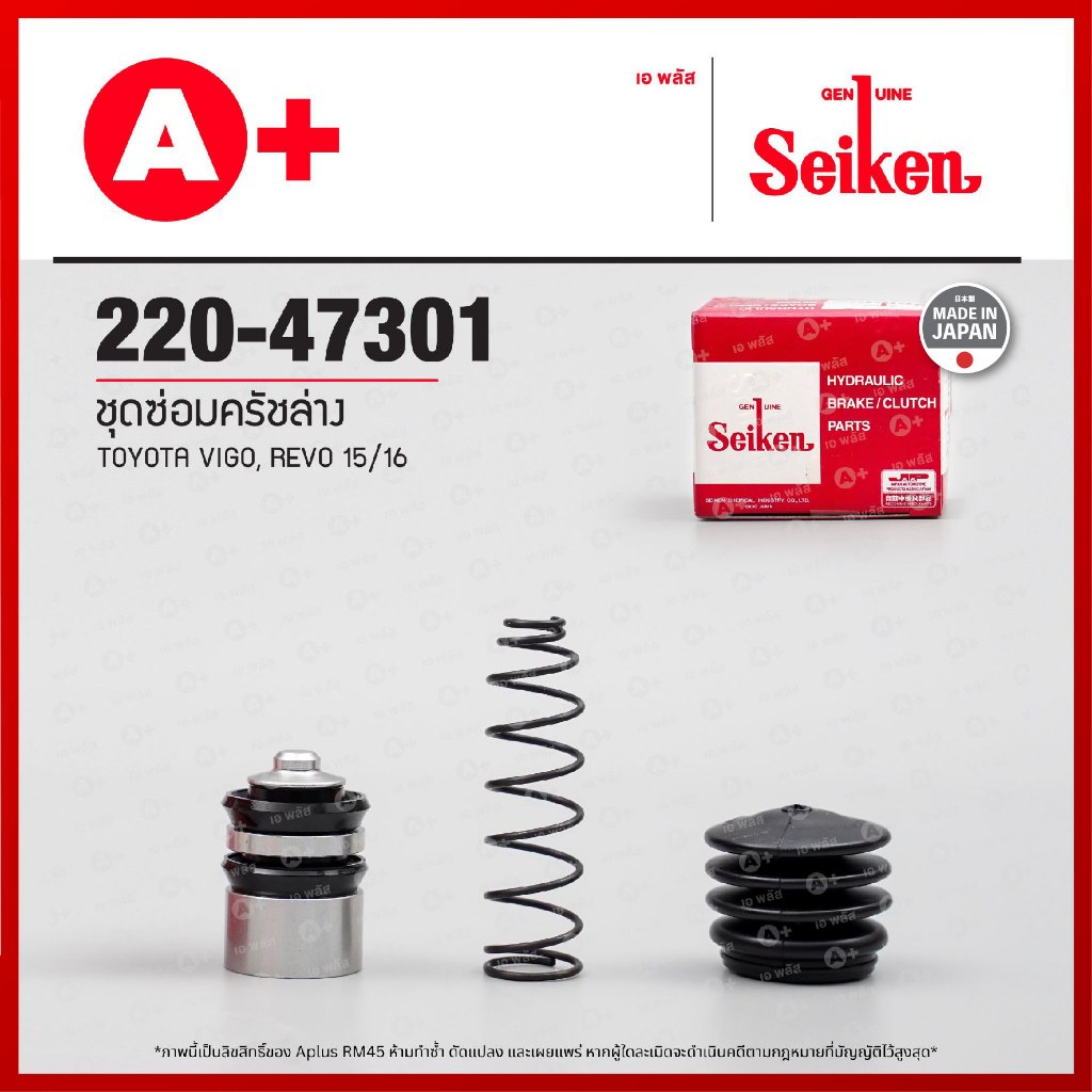 ชุดซ่อมครัชล่าง Toyota Vigo, Revo 15/16 (220-47301) Seikenแท้ ...