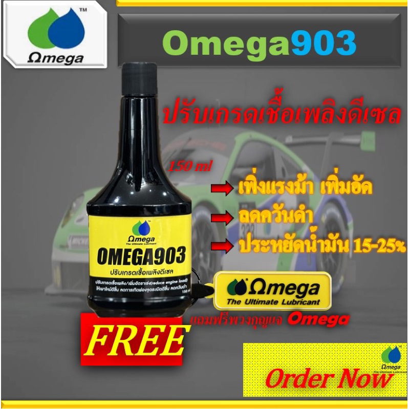 หัวเชื้อน้ำมันเชื้อเพลิง Omega903 150ml.+แถมฟรีพวงกุญแจOmega | Shopee ...