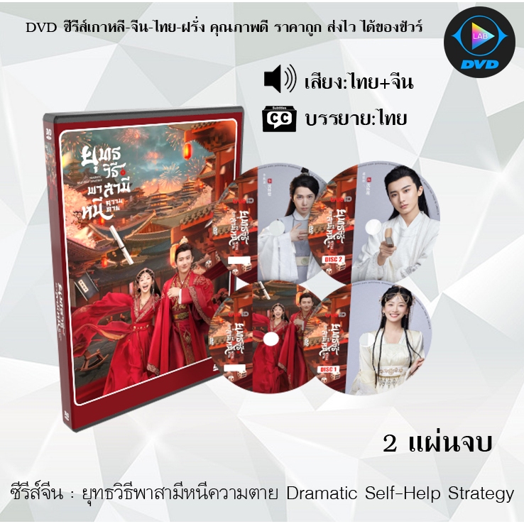 ซีรีส์จีน ยุทธวิธีพาสามีหนีความตาย Dramatic Self-Help Strategy : 2 แผ่น ...
