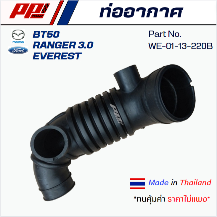 ท่ออากาศ Mazda BT50 / FORD RANGER 3.0 / FORD EVEREST Part No. WE-01-13 ...
