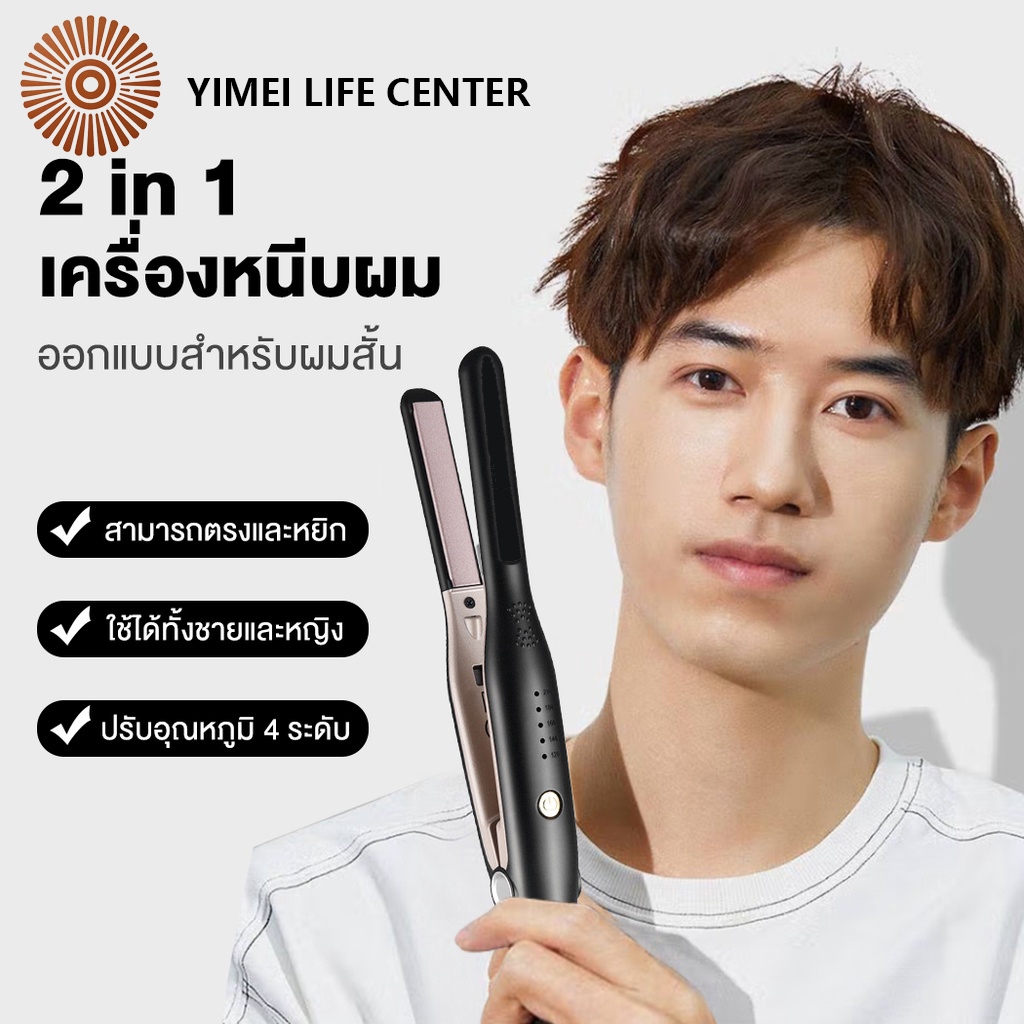 Yimei Life Center 2in1 แฮร์บอร์ดเซรามิค ที่หนีบผมผู้ชาย เคลือบเซรามิค ...