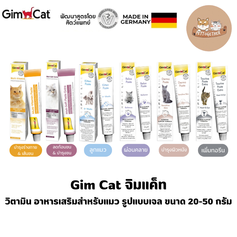 Gim Cat วิตามิน อาหารเสริมสำหรับน้องแมว จิมแค็ท ในรูปแบบเจล ขนาด 20-50 ...