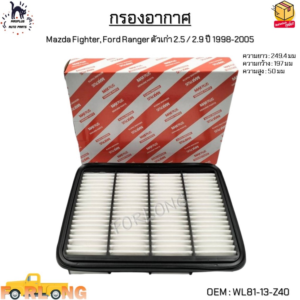กรองอากาศ Mazda Fighter, Ford Ranger ตัวเก่า 2.5 / 2.9 ปี 1998-2005 # ...