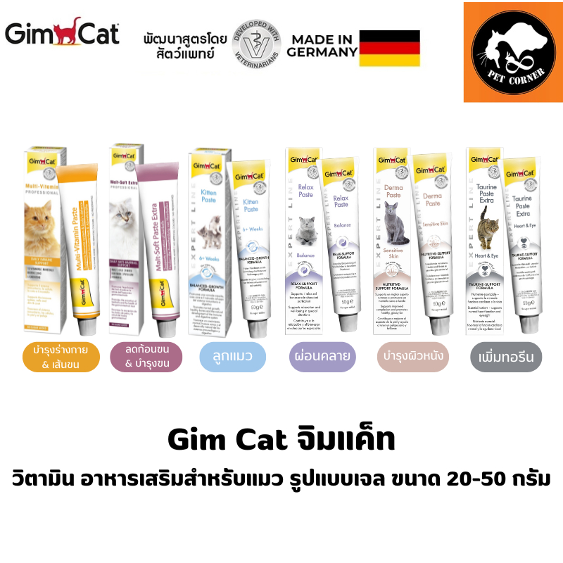 Gim Cat วิตามิน อาหารเสริมสำหรับน้องแมว จิมแค็ท ในรูปแบบเจล ขนาด 20-50 ...