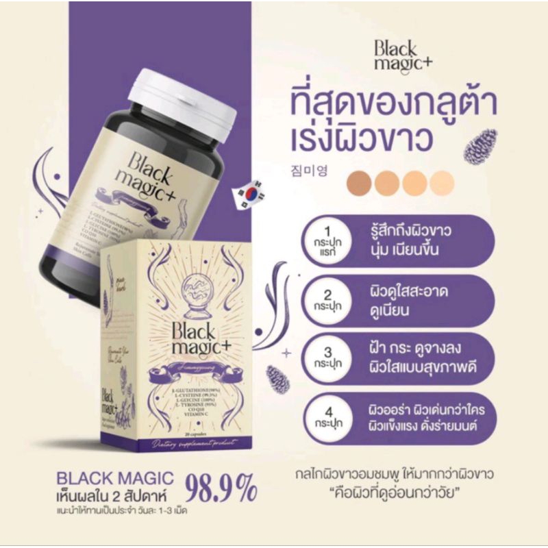 BLACK MAGIC กลูต้าแบล็ค กลูต้าเม็ดดำเกาหลี Jimmy young สูตรจากแลปเกาหลี ...