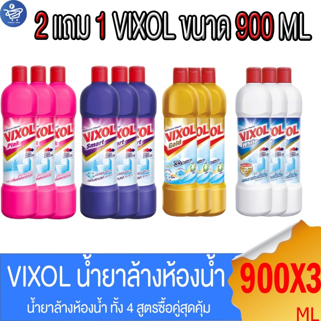 (แพ็ค 2 แถม 1 ขวด) Vixol วิกซอล น้ำยาล้างห้องน้ำ 900 มล. ทั้ง 4 สูตร ...