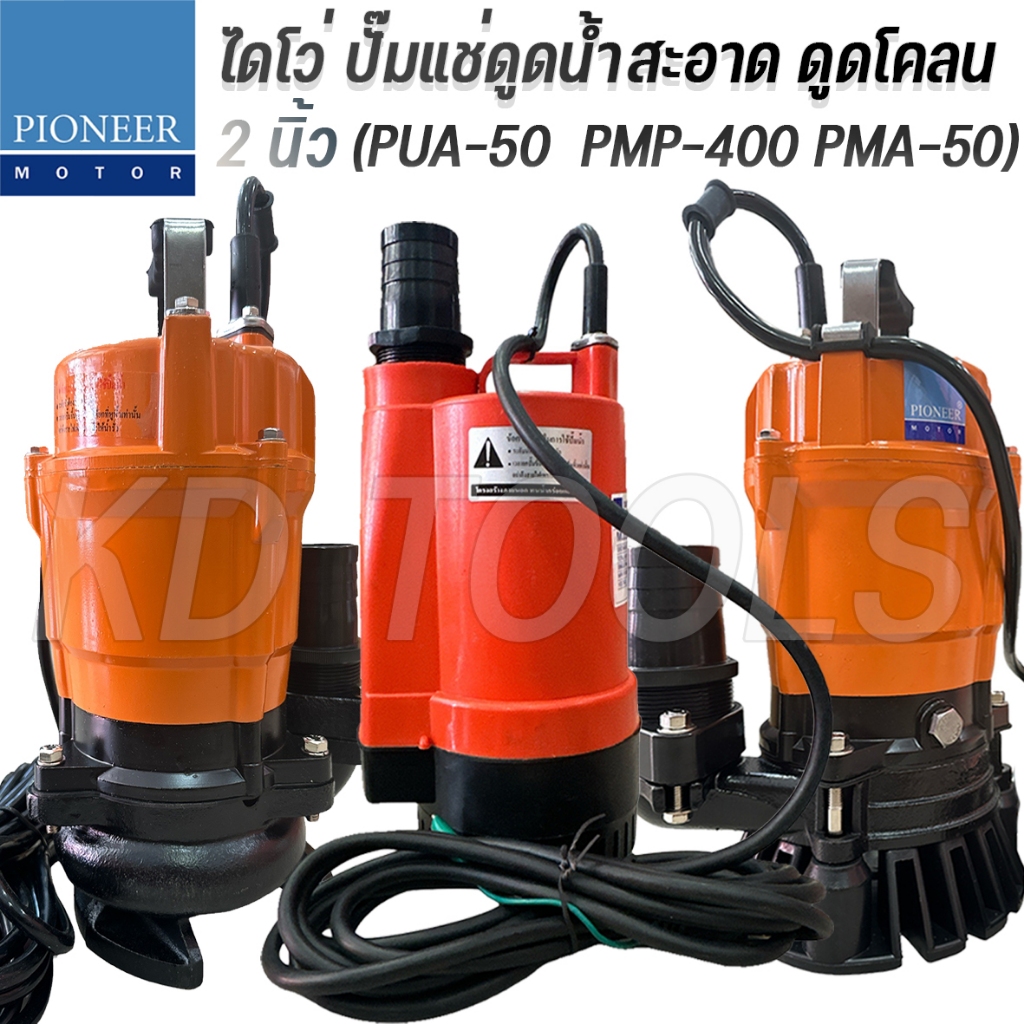 PIONEER ปั๊มแช่ ไดโว่ ดูดน้ำ ดูุดโคลน 2 นิ้ว PMP-400 PUA-50 PMA-50 สินค้าตามภาพ ของแท้ | Shopee ...