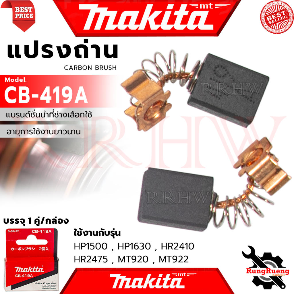 MAKITA CARBON BRUSH แปรงถ่าน รุ่น CB-419A 💥 การันตี 💯🔥🏆 | Shopee Thailand