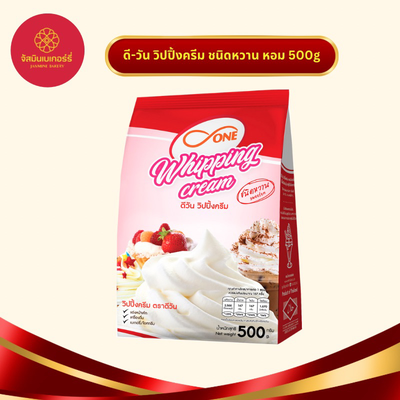 วิปปิ้งครีมผง ชนิดหวาน ตราดี-วัน 500กรัม DO1 | Shopee Thailand