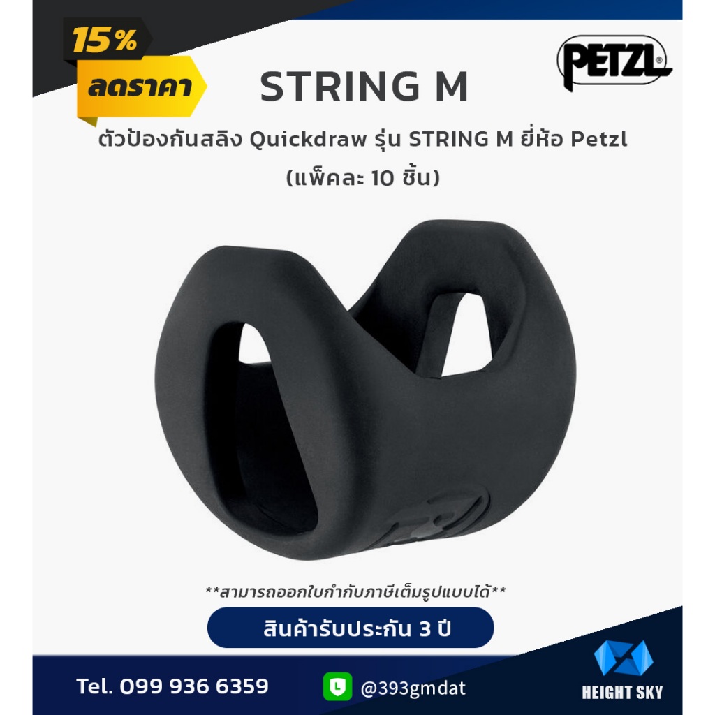 STRING M - Petzl /ตัวป้องกันสลิง Quickdraw รุ่น STRING M ยี่ห้อ Petzl ...