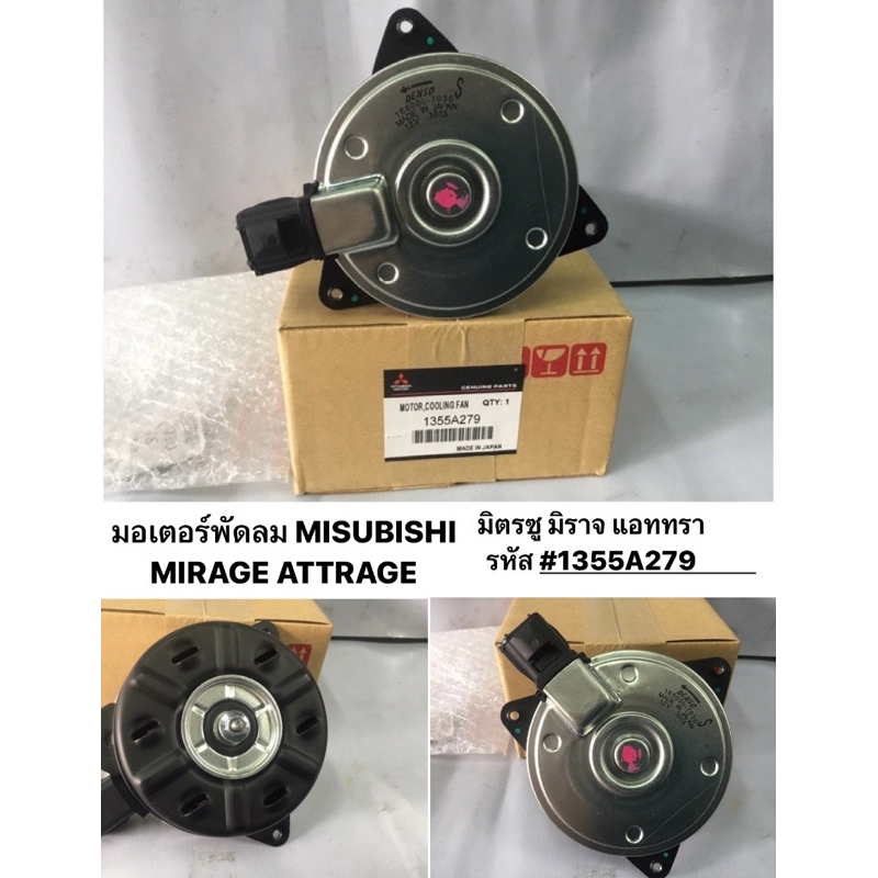 มอเตอร์พัดลม MISUBISHI MIRAGE ATTRAGE มิตรซู มิราจ แอททรา (ปลัก4ขั้ว ...