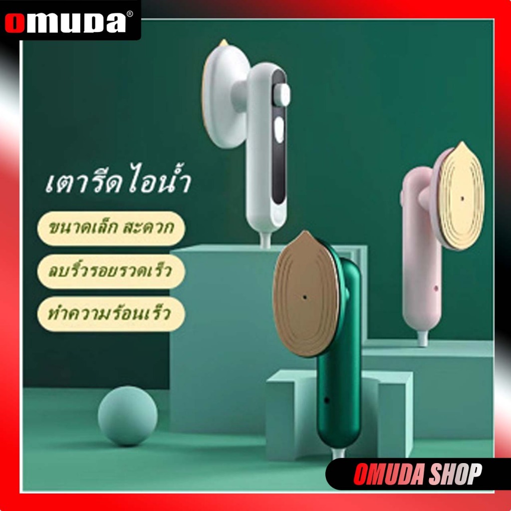 OMUDA_SHOPเครื่องรีดผ้าไอน้ำขนาดเล็กแบบใช้มือถือ เตารีดไอน้ำ เตารีดผ้าไอน้ำพกพก เตารีดพ่นไอน้ำ ...