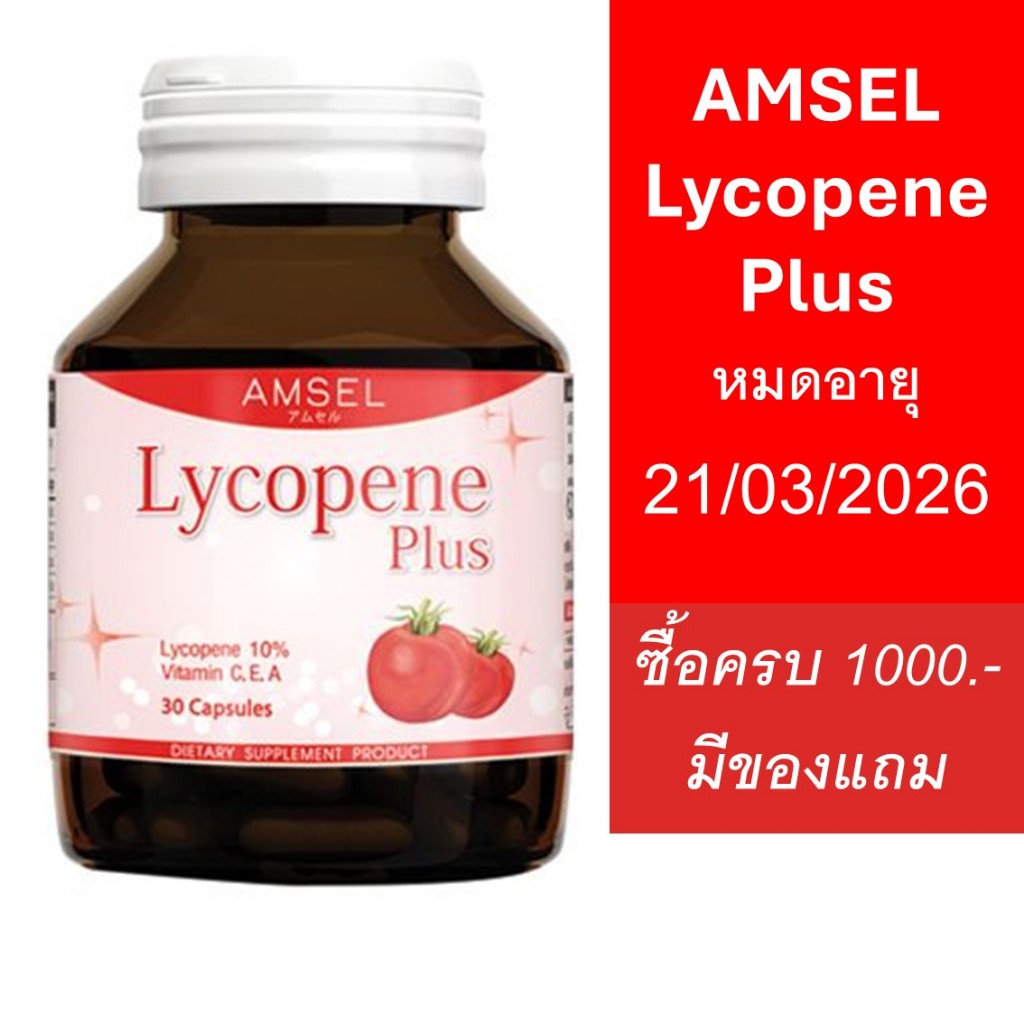 Amsel Lycopene Plus แอมเซล ไลโคปีน พลัส สารสกัดจากมะเขือเทศ (30 แคปซูล ...
