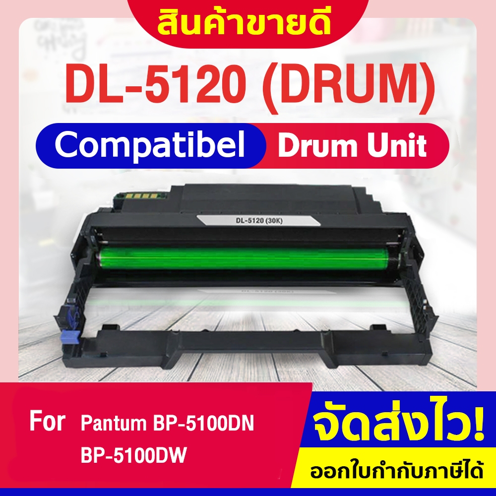 CF SHOP ตลับดรัมเทียบเท่า For Pantum DL-5120/DL5120 ใช้กับปริ้นเตอร์ ...