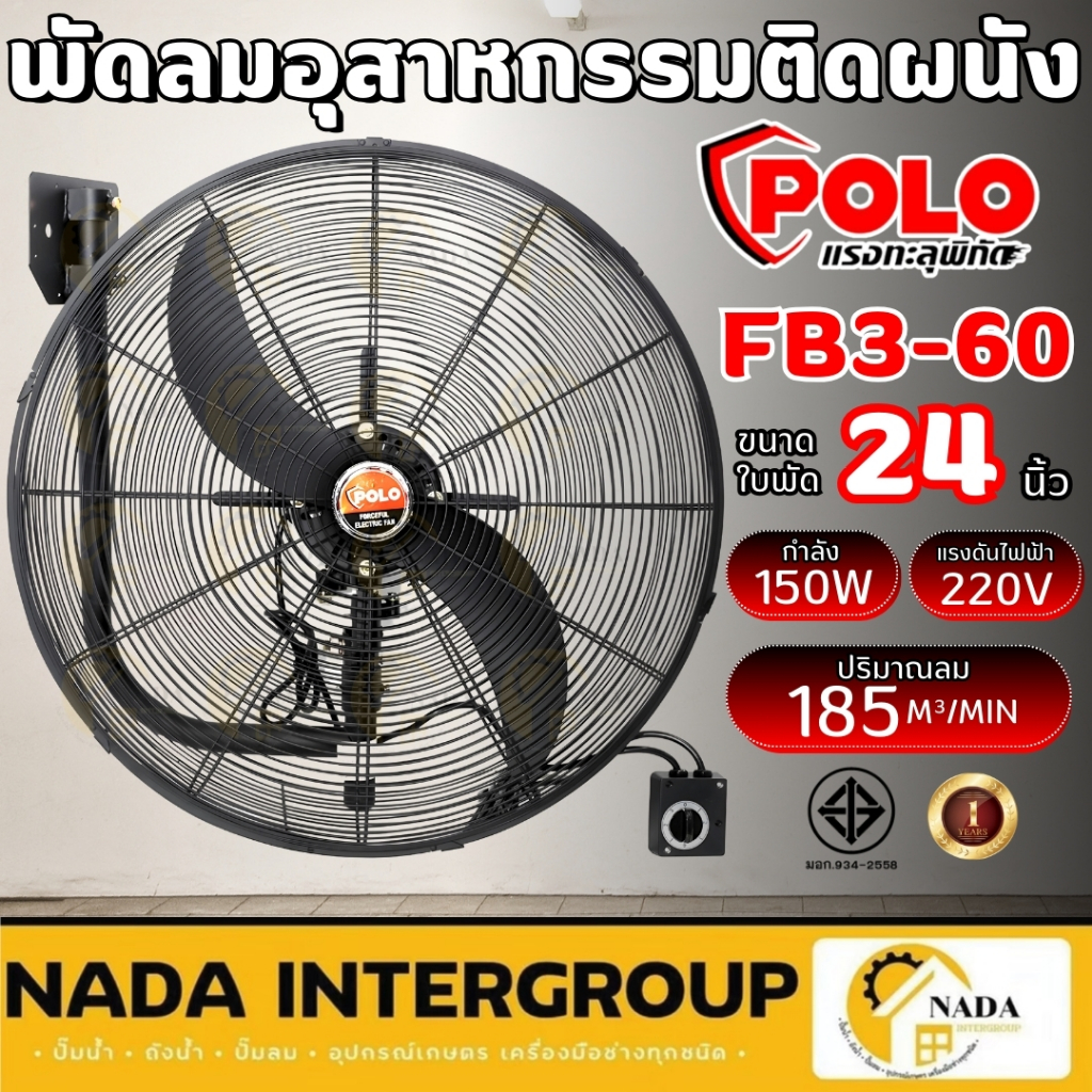 POLO พัดลมติดผนัง รุ่น FB3-60 ขนาด 24 นิ้ว ปรับแรงลมได้ 3 ระดับ พัดลม พัดลมอุตสาหกรรมติดผนัง 24 ...