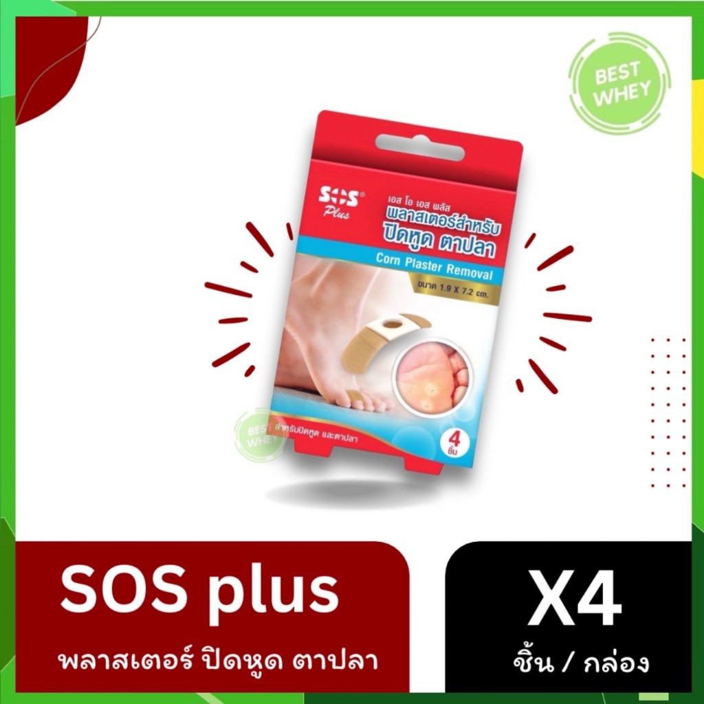 SOS plus พลาสเตอร์ ปิดหูด ตาปลา 4 ชิ้น Corn Plaster Removal เอส โอ เอส ...