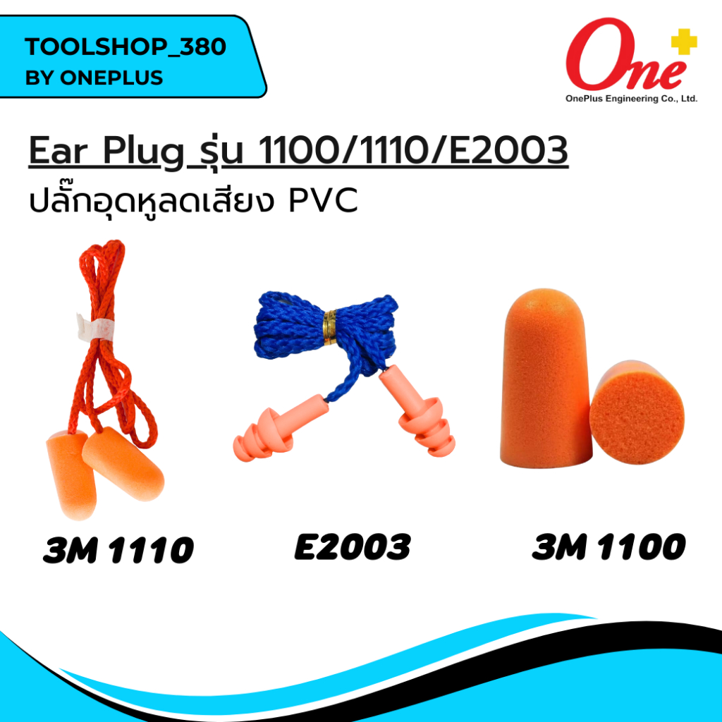 Ear Plug รุ่น 3M 1110 /1110/ E2003 ปลั๊กอุดหูลดเสียง โฟมอุดหูลดเสียง ...