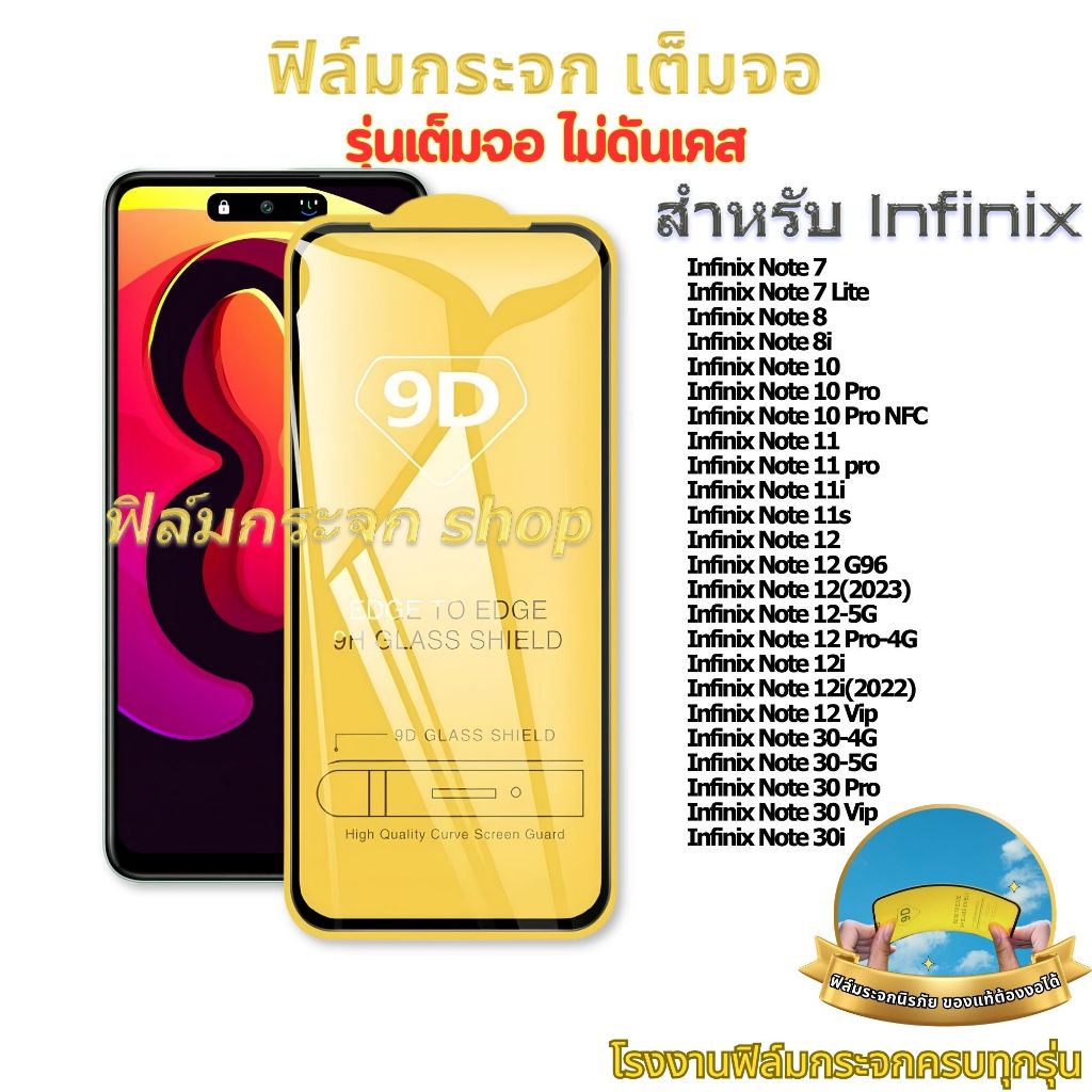 ฟิล์ม ฟิล์มกระจก หน้าจอ มือถือ ใช้สำหรับ Infinix เต็มจอ 9D ทุกรุ่น! Note30i 30Vip 30Pro 30 12i ...