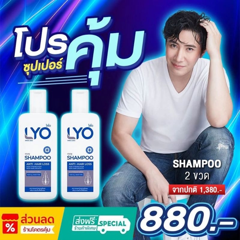 lyo ไลโอหนุ่มกรรชัย แชมพู โปรสุดคุ้ม จัดส่งทุกวัน | Shopee Thailand