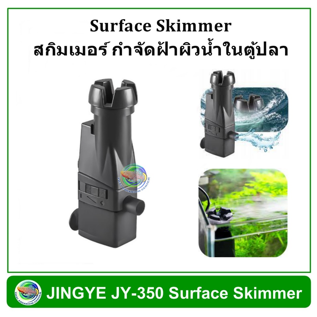 สกิมเมอร์JINGYE JY-350 Surface Skimmer สกิมเมอร์ กำจัดฝ้าผิวน้ำในตู้ปลา | Shopee Thailand