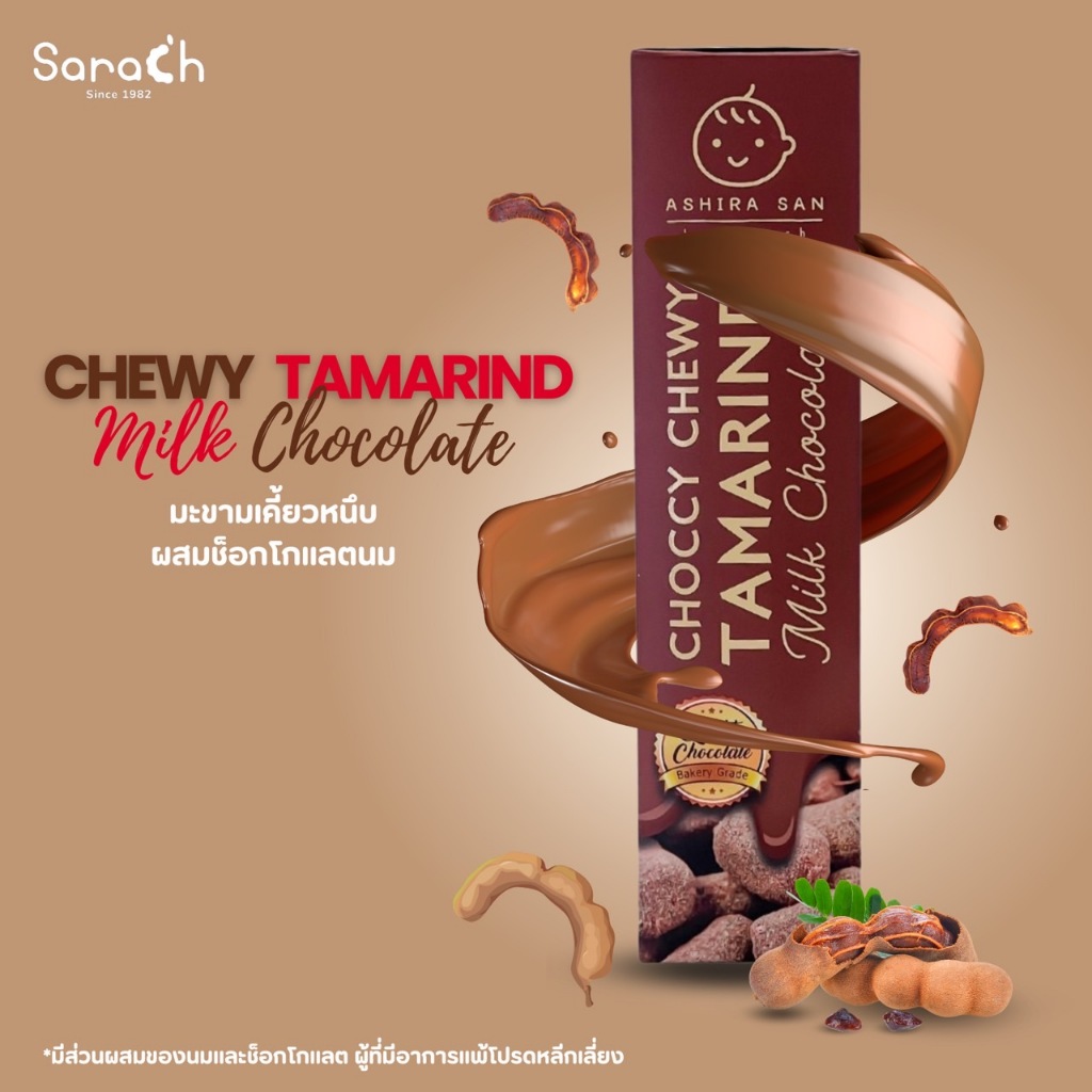 โปร 4 ชิ้น (มะขามเคี้ยวหนึบเคลือบช็อกโกแลตนม 50g) ขนม ผลไม้ เคี้ยวเพลิน ...