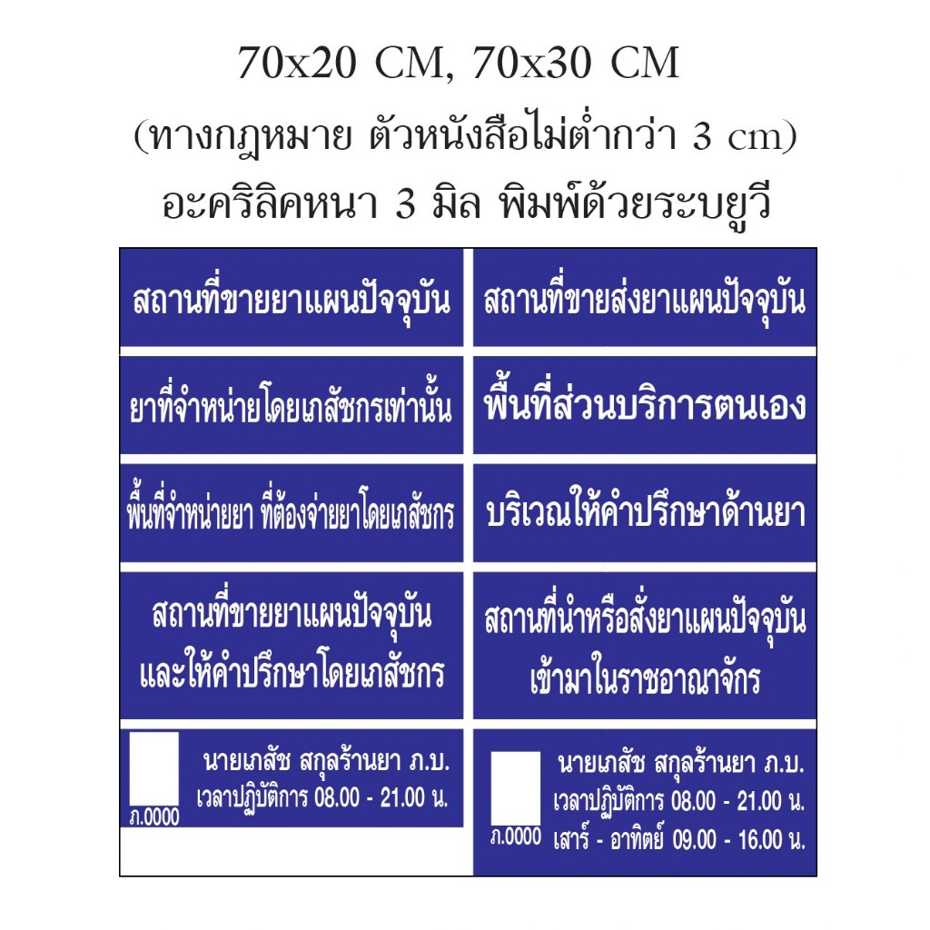 ป้ายขออนุญาต อย. ขายยา ป้ายอะคริลิคพิมพ์ยูวี 70x20 cm. หนา 3 มิล ...