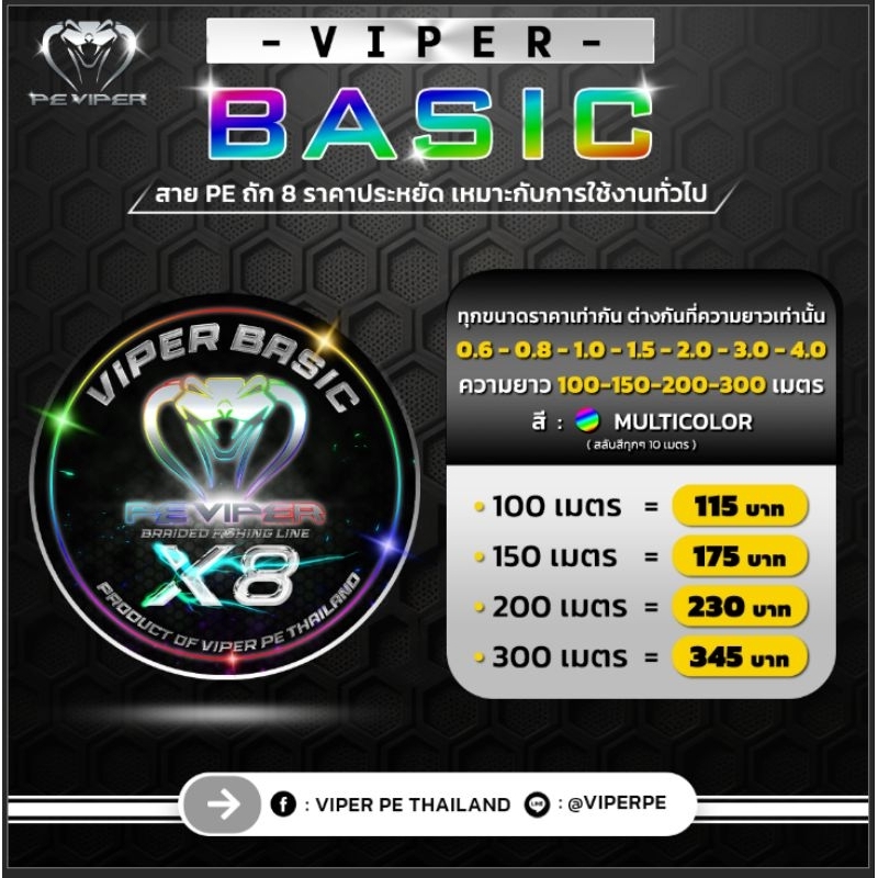 VIPER BASIC 200ม สลับสี🌈 [สาย PE VIPER] X8 PE ถัก8 มัลติคัลเลอร์ วัสดุ ...