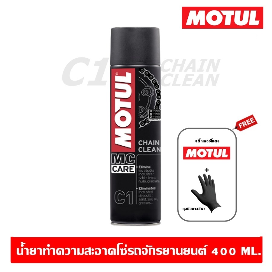 Motul C1+C2+แปรงขัดโซ่ 400 ml. ชุดน้ำยาล้างโซ่และเคลือบโซ่ Chain ...
