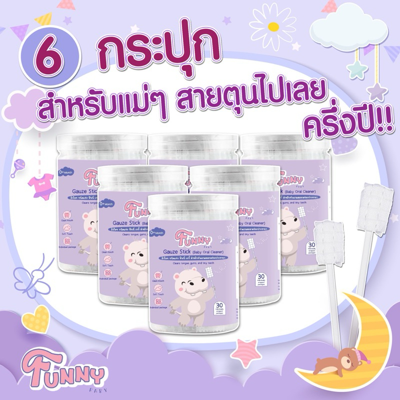 (6กระปุก)Funny Baby ฟันนี่ เบบี้ ผ้าก๊อซเช็ดลิ้นชนิดแท่ง บรรจุ 30 ชิ้น ...
