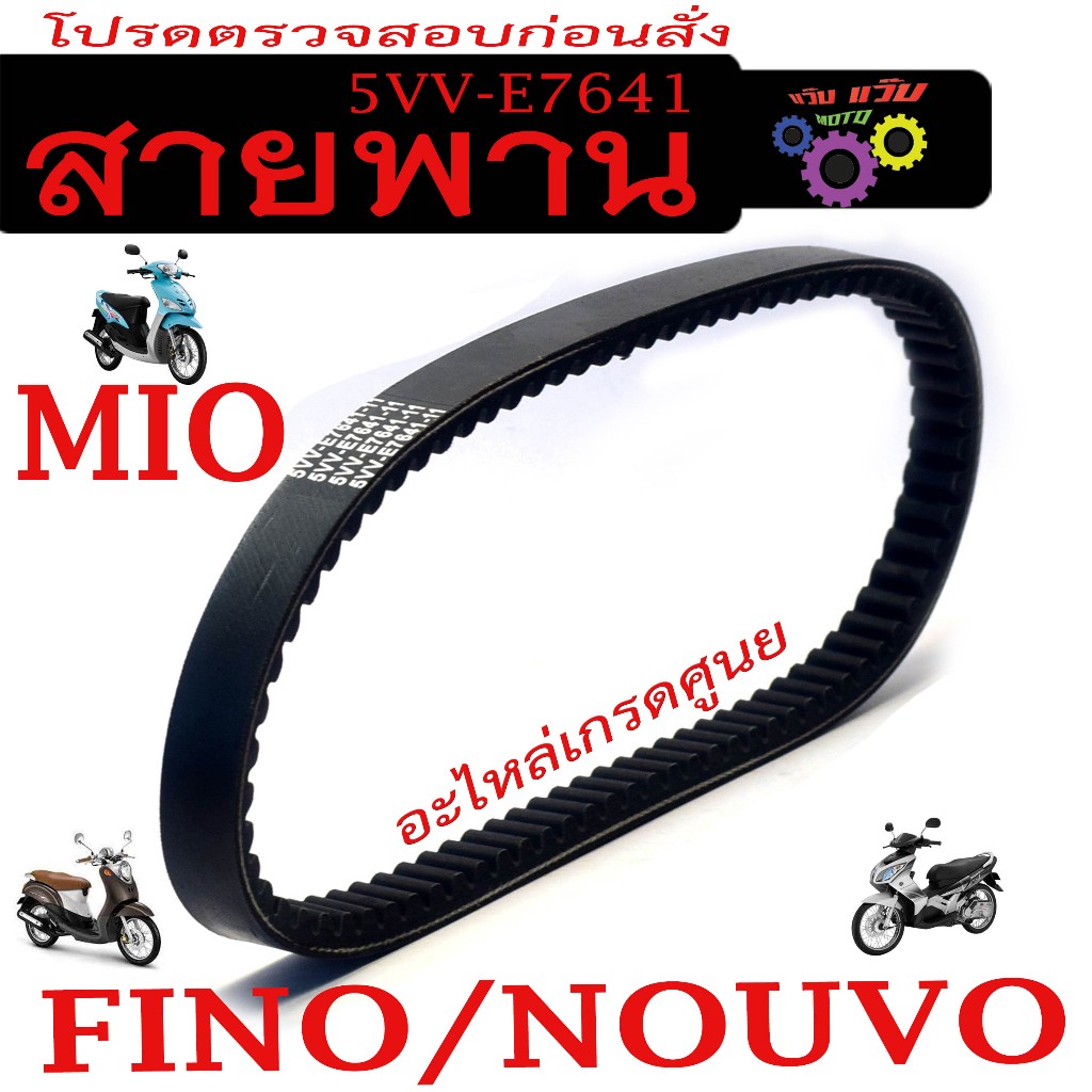 สายพานขับ นูโว/สายพาน มอเตอร์ไซร์ รุ่น MIO/FINO 115/NOUVO ( รหัส 5VV ...