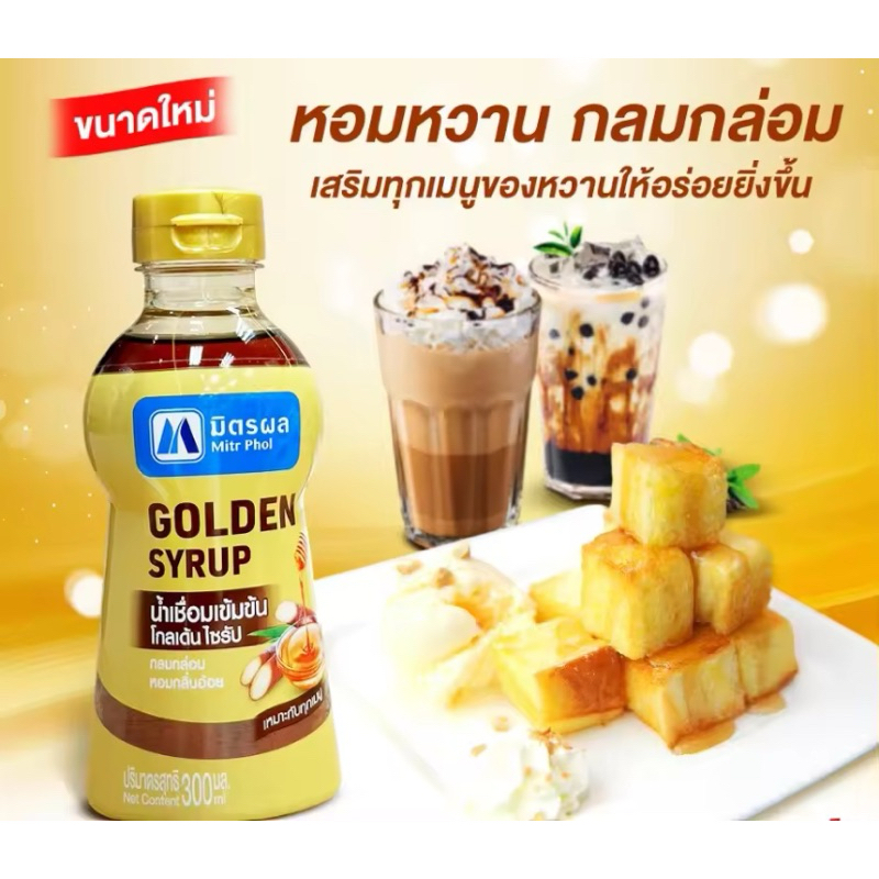 โกลเด้น ไซรัป มิตรผล 300 มล. (แบบขวด) Mitr Phol Golden Syrup BBF 11/7 ...