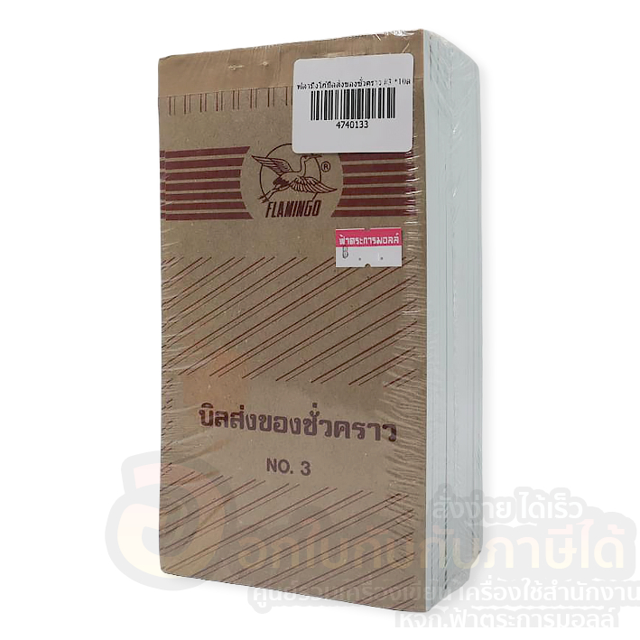 บิล Flamingo บิลส่งของ ชั่วคราว ฟลามิงโก้ 3ชั้น ไม่มีคาร์บอนในตัว No.3 ขนาด 10x17cm. บรรจุ 10 ...