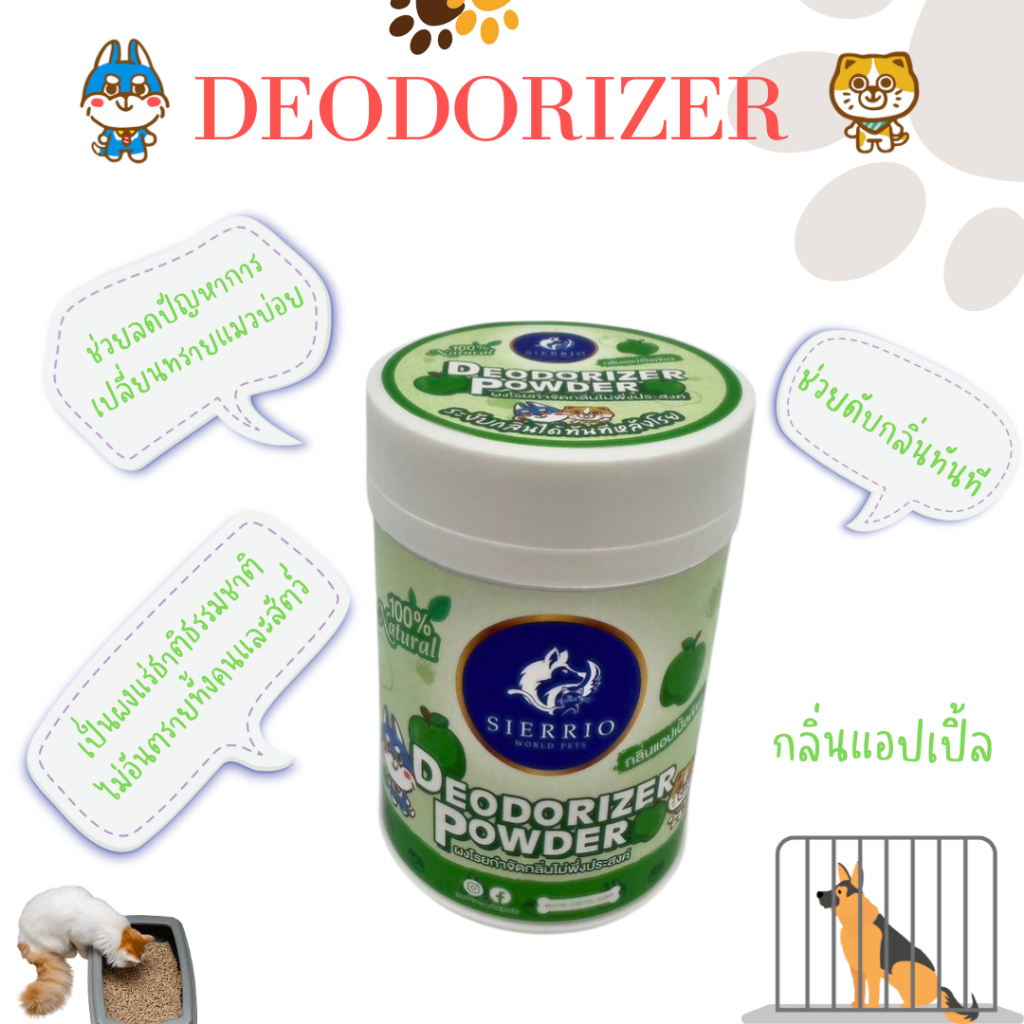 SIERRIO® Deodorizer powder ผงโรยกำจัดกลิ่นไม่พึงประสงค์ กลิ่นแอปเปิ้ล ...