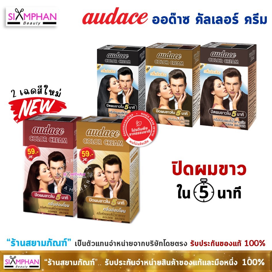 Audace ครีมย้อม ปิดผมขาว ออด๊าซ คัลเลอร์ครีม (5 นาที) | Audace Color ...