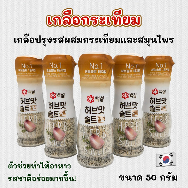 🧂CJ HERB SALT GARLIC🧂เกลือเกาหลี เกลือปรุงรสผสม Steak Salt 갈릭 솔트 เกลือ ...